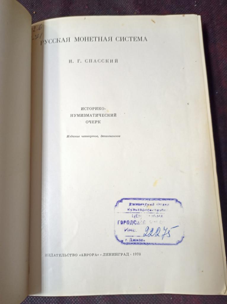 Книга. Русская монетная система — покупайте на Auction.ru по выгодной цене. Лот из Тульская ...