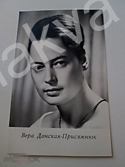 Легенды кино артисты ДОНСКАЯ-ПРИЯЖНЮК КОЛЛЕКЦИОННОЕ СОСТОЯНИЕ — покупайте на Auction.ru по ...