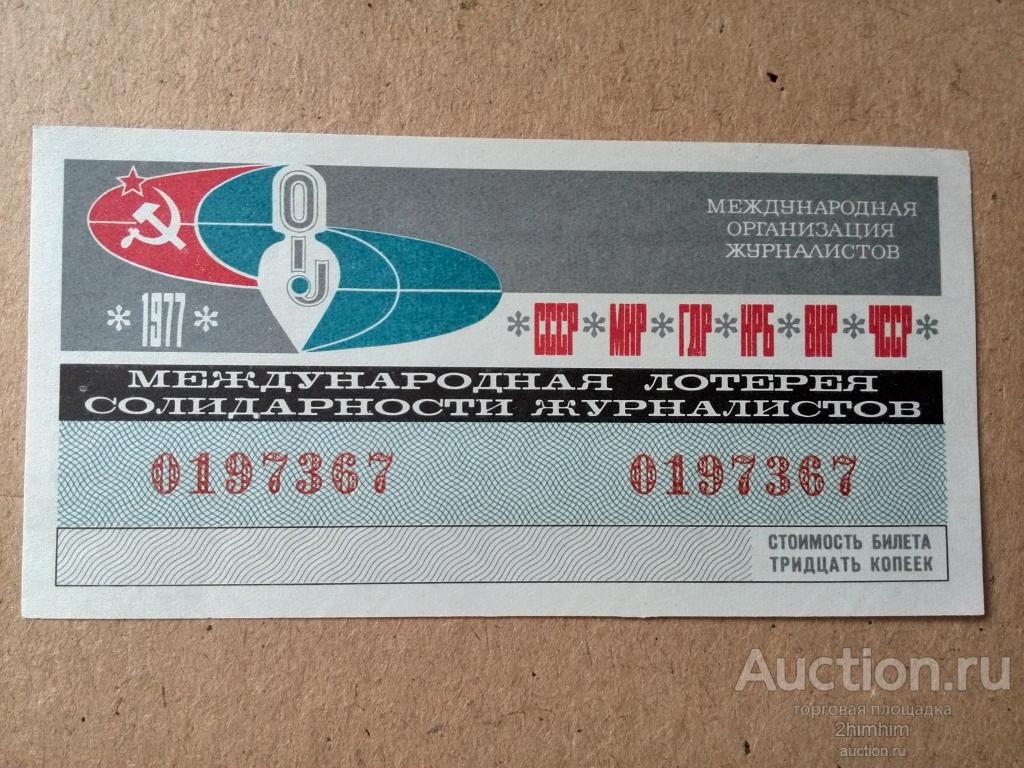 Билет международной лотереи солидарности журналистов, 1977 год, СССР, ю ...