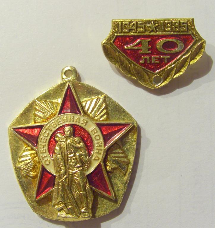 Значок 40 лет Победы ВОВ СССР — покупайте на Auction.ru по выгодной ...
