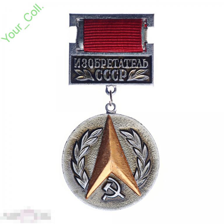 Знак(Значок) ИЗОБРЕТАТЕЛЬ СССР (Алюминий) — покупайте на Auction.ru по ...
