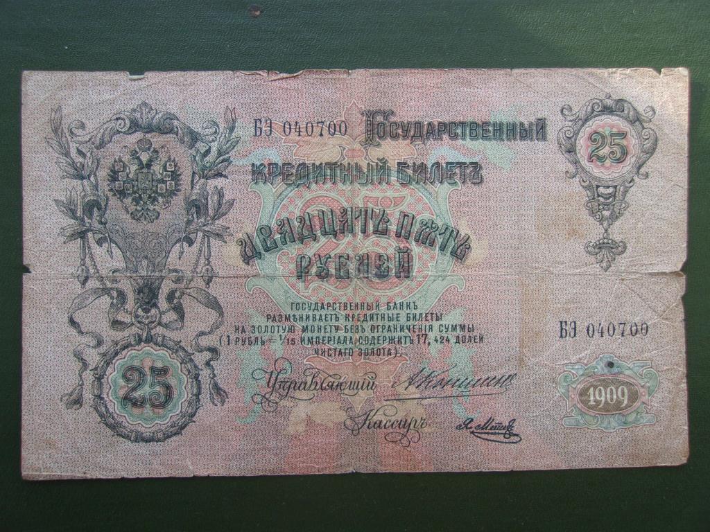25 рублей 1909 года. Коншин, Метц. Выпуск - Царское правительство 1910 ...
