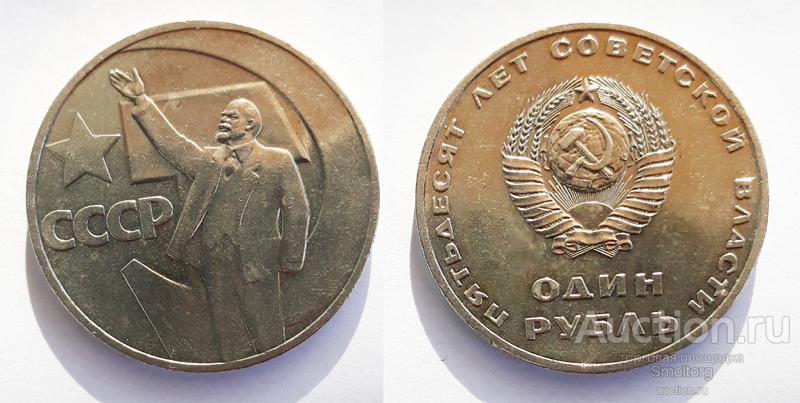 1 рубль 1967 года, 50 лет Советской власти. Состояние! Штемпельный блеск. — покупайте на Auction ...