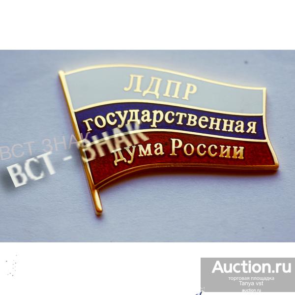Знак ЛДПР, депутатский (пимса) — покупайте на Auction.ru по выгодной ...