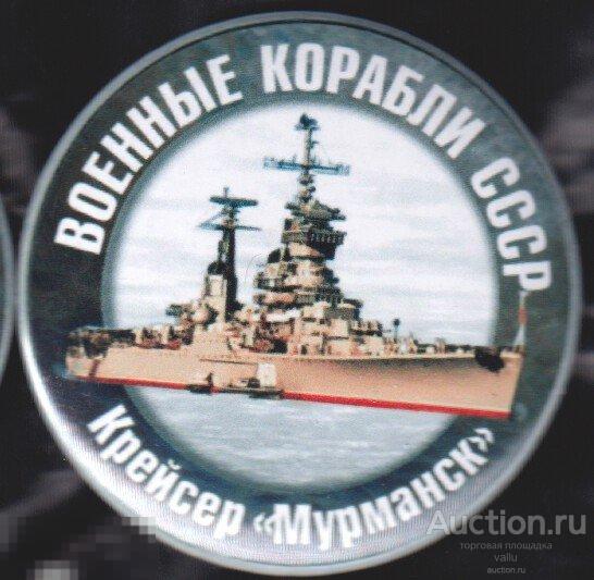 ВМФ, военные корабли СССР, крейсер "Мурманск" — покупайте на Auction.ru ...