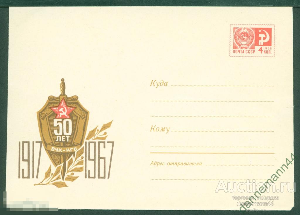 ХМК 1967 год. 50 ЛЕТ ВЧК-КГБ 1917-1967 № 5023 Худ. И.В. Мартынов Н. А. Анискин — покупайте на ...
