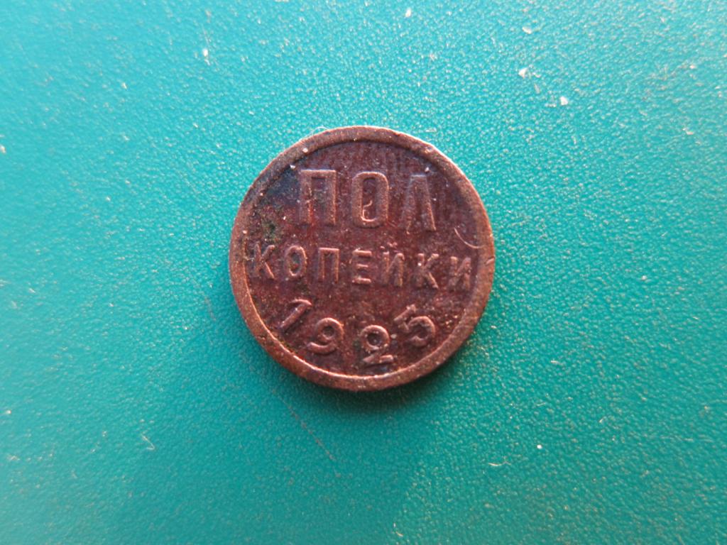 полкопейки 1925 — покупайте на Auction.ru по выгодной цене. Лот из ...