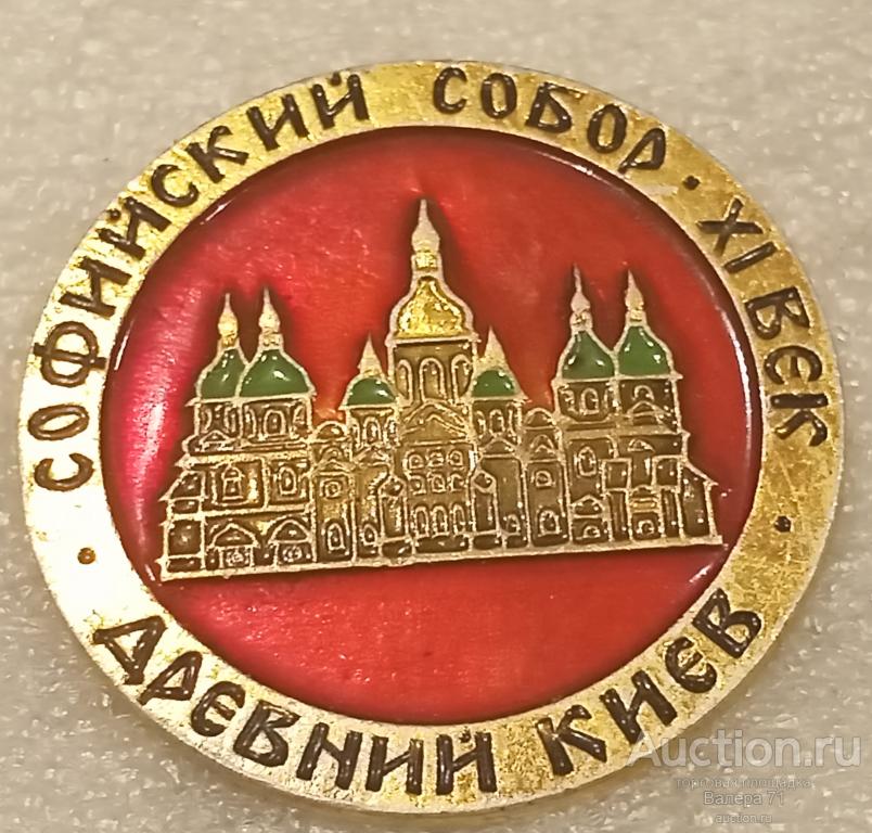 Значок Софийский собор — покупайте на Auction.ru по выгодной цене. Лот ...