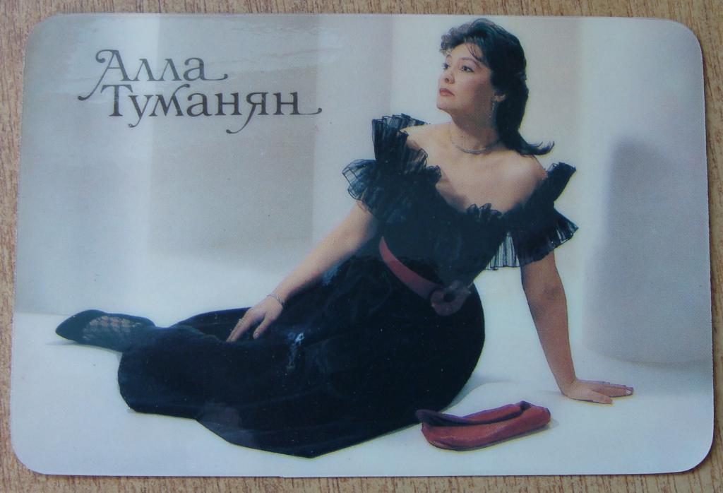 Алла Туманян 1990 год — покупайте на Auction.ru по выгодной цене. Лот ...
