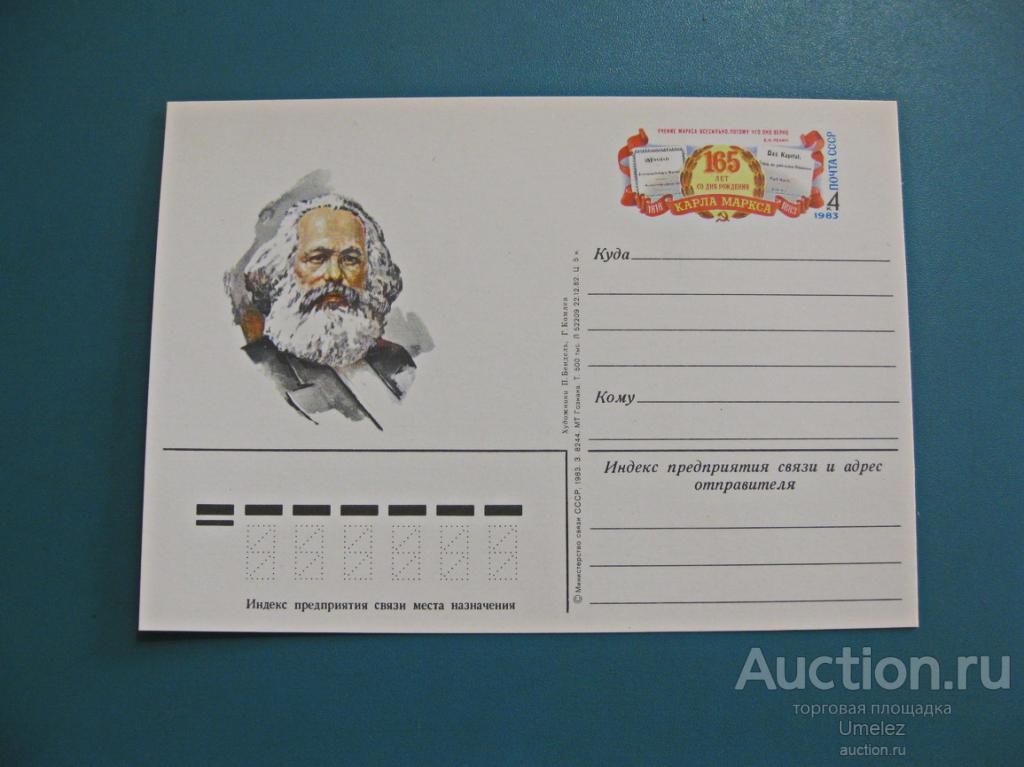 165 лет со дня рождения Карла Маркса. 1983 г. — покупайте на Auction.ru ...