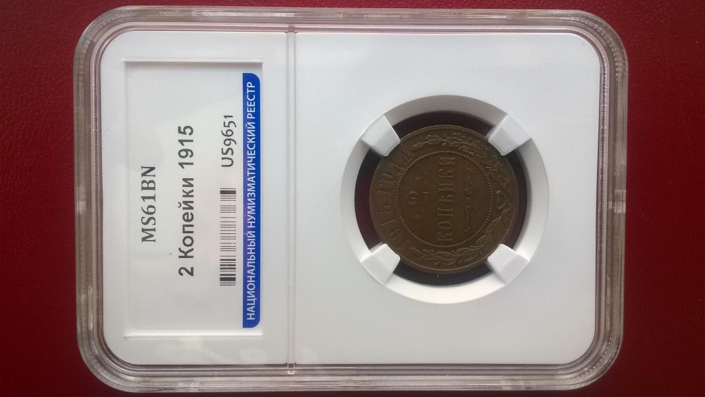 2 копейки 1915 года. КОЛЛЕКЦИОННАЯ. MS61. В СЛАБЕ. R — покупайте на Auction.ru по выгодной цене ...