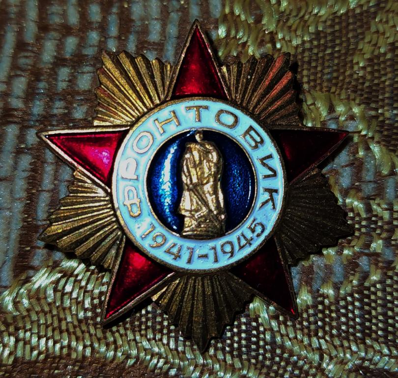 ЗНАК ФРОНТОВИК 1941-1945 — покупайте на Auction.ru по выгодной цене ...