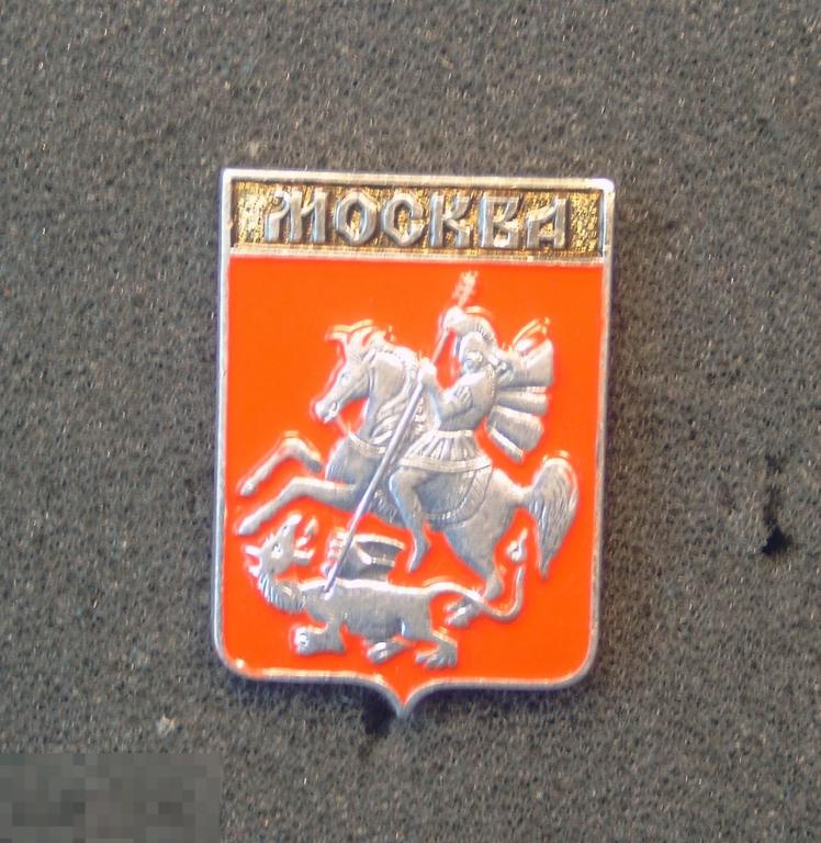 Герб города Москва. — покупайте на Auction.ru по выгодной цене. Лот из ...