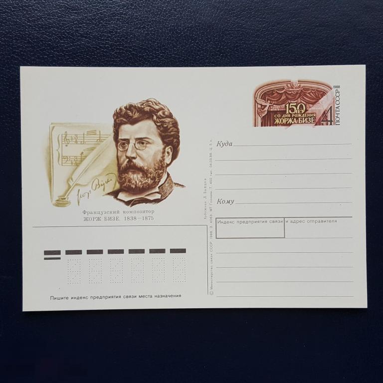 ПК ОМ 1988 французский композитор Жорж Бизе 150 лет со дня рождения пк ...
