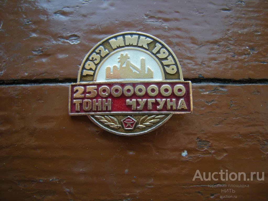 Значок Магнитогорский Металлургический Комбинат ММК 1932-1979г ...