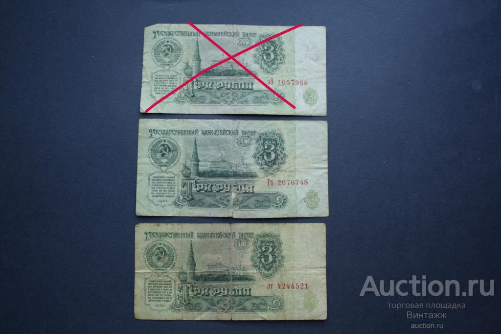 Три 3 рубля 1961 СССР цена за штуку на выбор — покупайте на Auction.ru ...