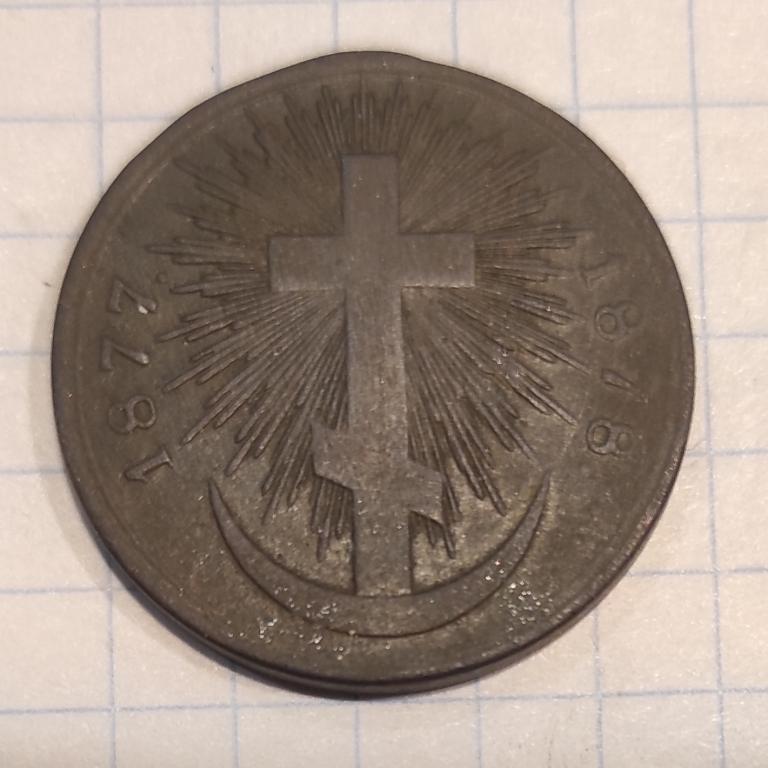 Памятная медаль "Русско-Турецкая война" 1877-1878 гг.