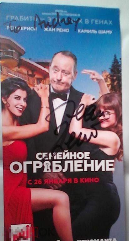 Жан Рено автограф на флаере — покупайте на Auction.ru по выгодной цене ...