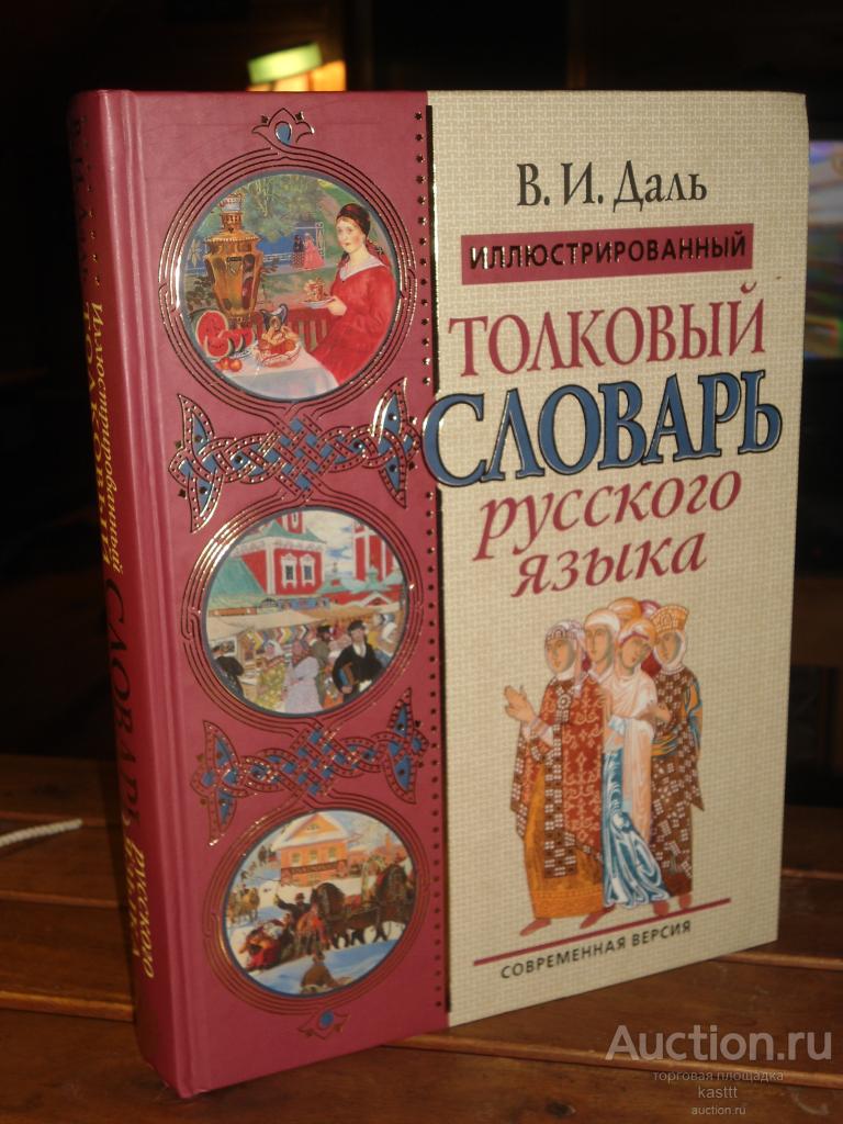 В.ДАЛЬ. ТОЛКОВЫЙ СЛОВАРЬ РУССКОГО ЯЗЫКА. РОСКОШНОЕ ИЛЛЮСТРИРОВАННОЕ ...