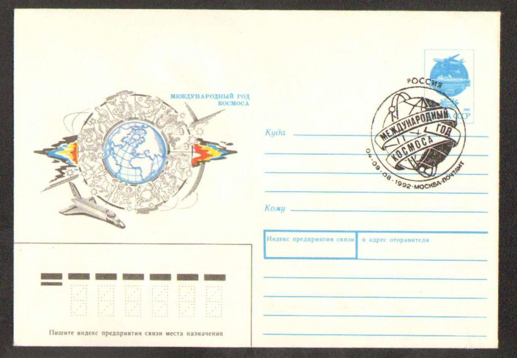 СССР 1992 Космос Конверт Международный год космоса Москва СГ ...