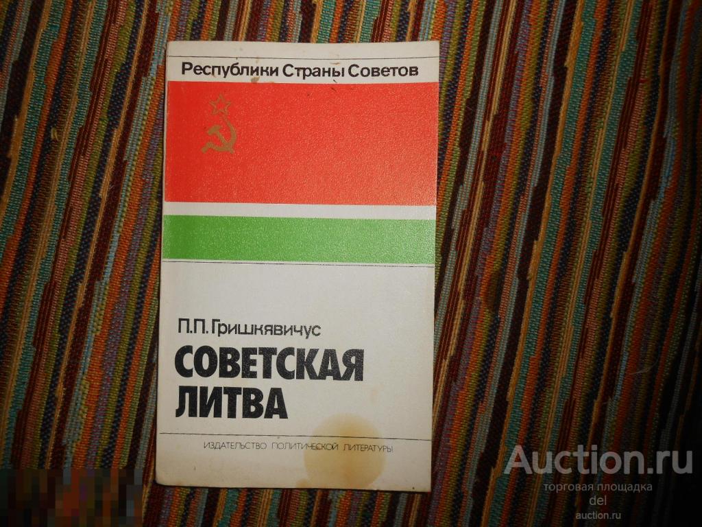 Советская Литва, Гришнявичус, ИПЛ,1978, СССР — покупайте на Auction.ru ...