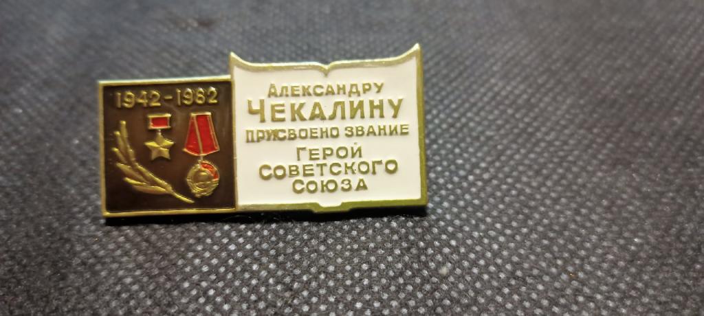 Значок. Александру чекалину присвоено звание герой советского союза ...