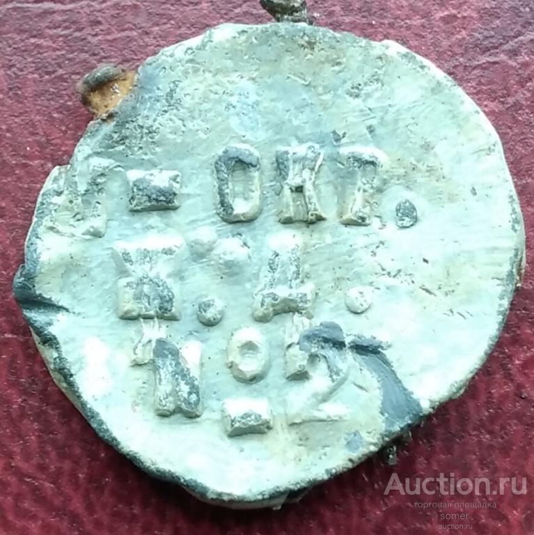 Пломба свинцовая. Лот 12. — покупайте на Auction.ru по выгодной цене. Лот из Ставропольский край ...