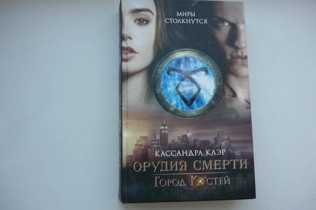 КАССАНДРА КЛЭР. ОРУДИЯ СМЕРТИ. ГОРОД КОСТЕЙ. — покупайте на Auction.ru ...