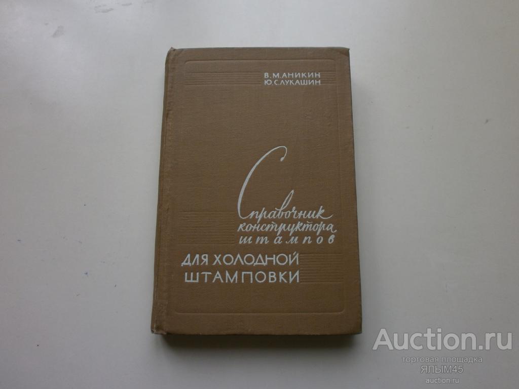 Справочник конструктора штампов ДЛЯ ХОЛОДНОЙ ШТАМПОВКИ В.М.Аникин.Ю.С ...