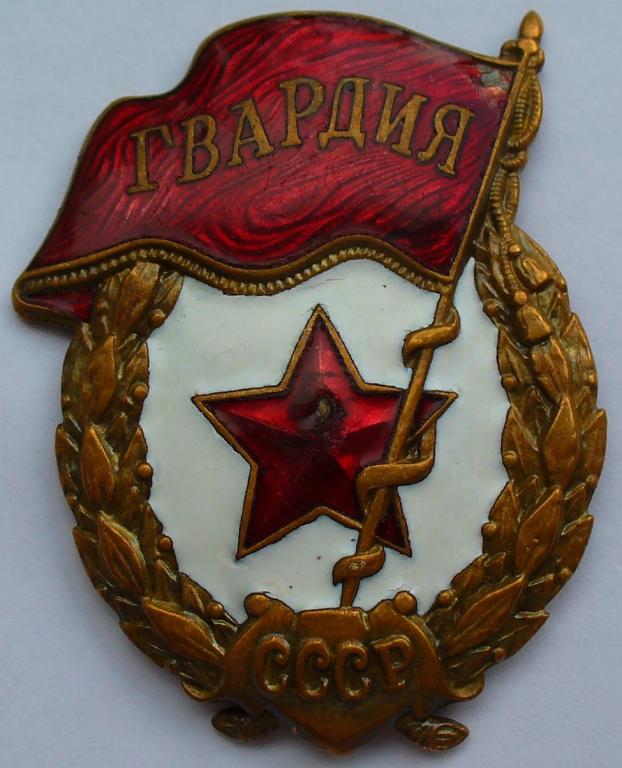 Знак Гвардия СССР переходная Оригинал Очень редкая разновидность ...