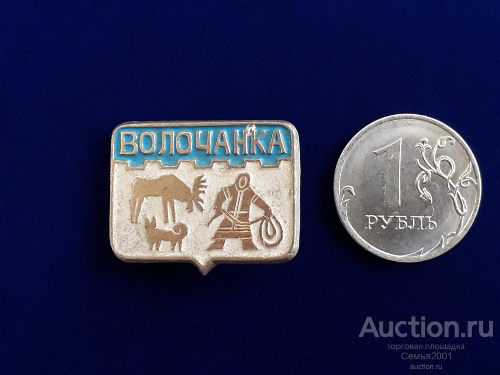 Значок Города Волочанка — покупайте на Auction.ru по выгодной цене. Лот ...