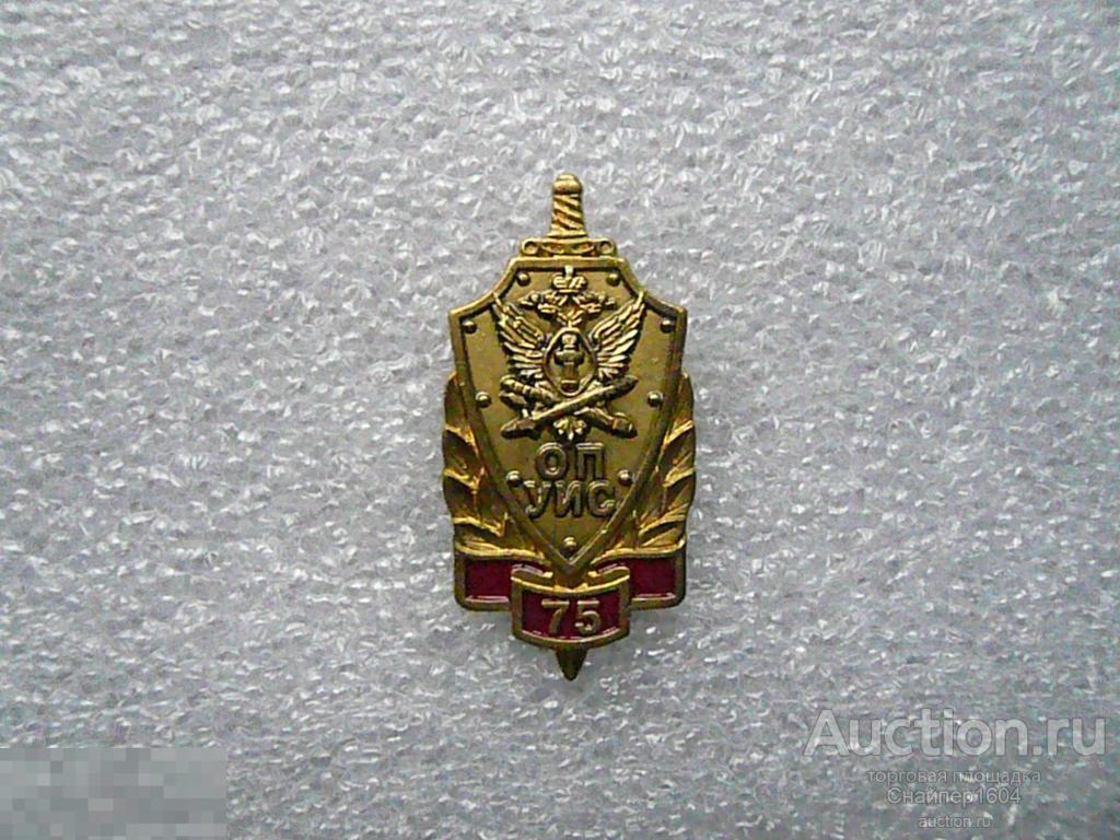 Знак фрачный юбилейный. ОП УИС УФСИН РОССИИ 75 ЛЕТ. ФСИН РФ. Эмблема ...
