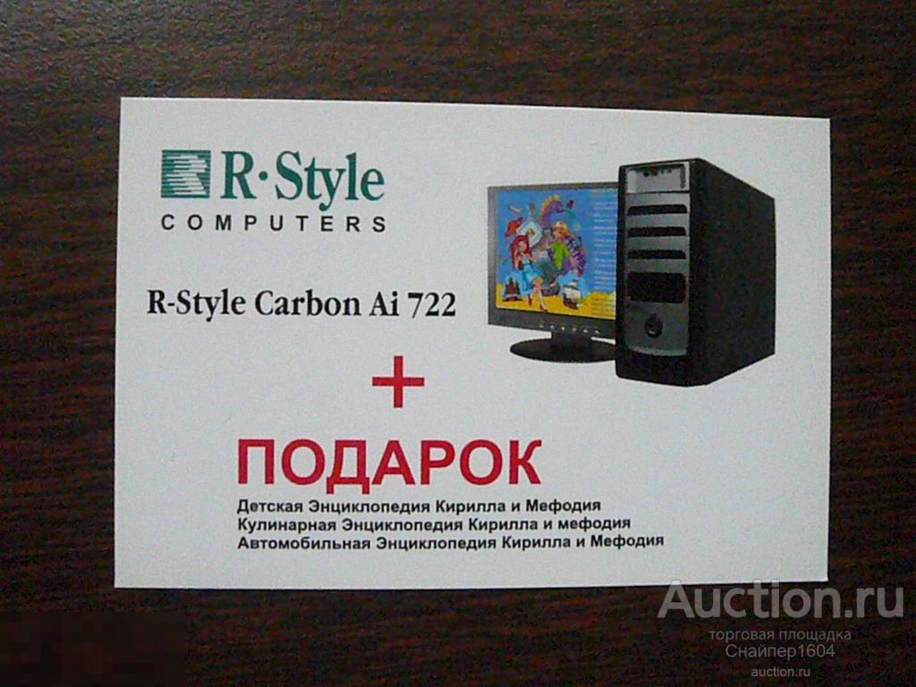 Реклама торговля. R - Style Computers. Оборудование оргтехника ...