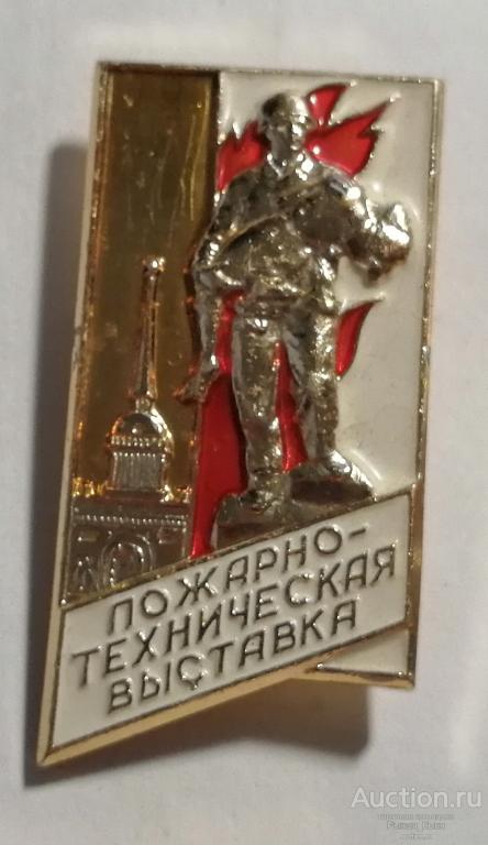Пожарно-Техническая выставка г. Ленинград (042227) — покупайте на Auction.ru по выгодной цене ...
