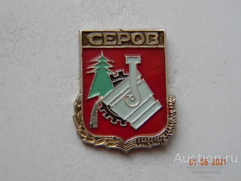 Серов — покупайте на Auction.ru по выгодной цене. Лот из Ростовская ...