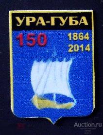 Значок - юбилей посёлка Ура-Губа - Мурманская область — покупайте на ...