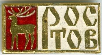 РОСТОВ (стол10) — покупайте на Auction.ru по выгодной цене. Лот из ...