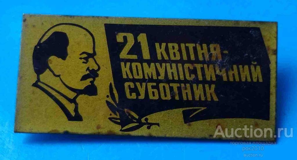 21 апреля Коммунистический субботник УССР Ленин — покупайте на Auction ...