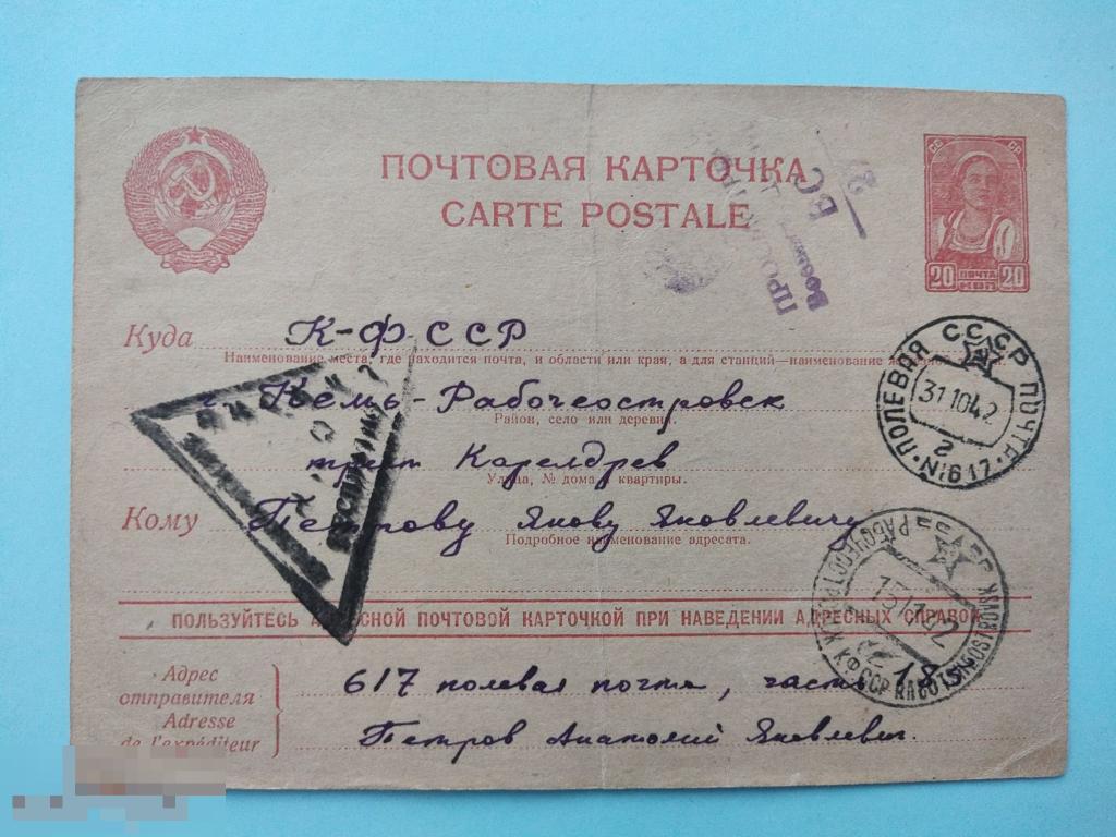 ПК Полевая почта 617 - Рабочеостровск Карело-Финская ССР Почтовая ...