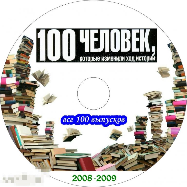DeAgostini - 100 Человек, Которые Изменили Ход Истории, 2008-2009, все ...