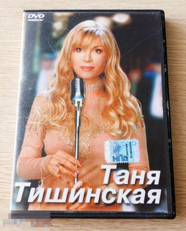 Таня Тишинская DVD-R — покупайте на Auction.ru по выгодной цене. Лот из - Другие страны ...