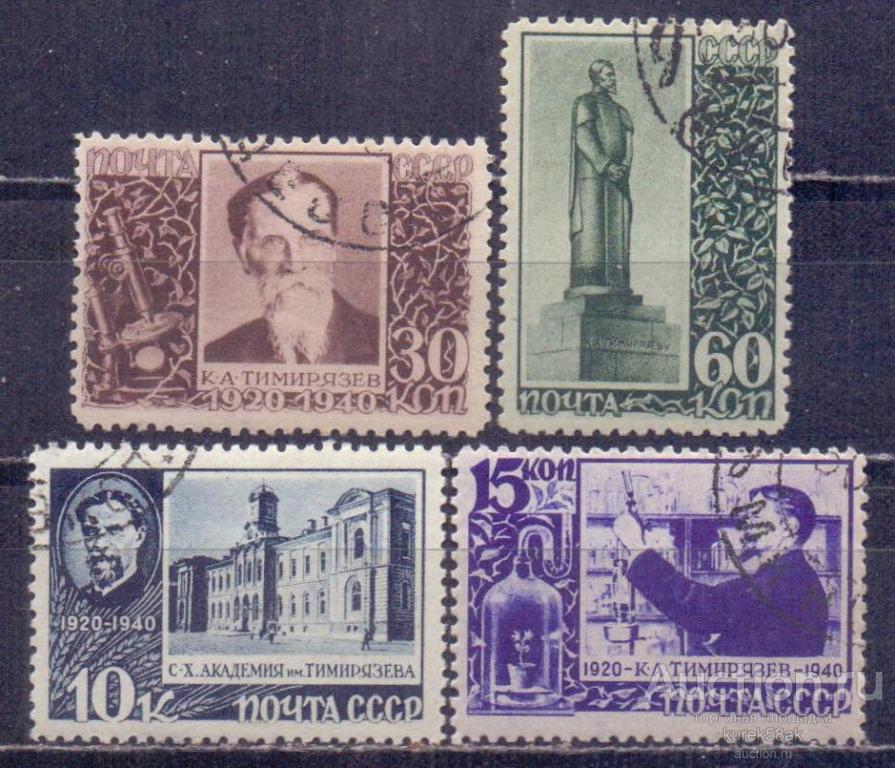СССР 1940 К.А. Тимирязев, 20 лет со дня смерти, серия 4 марки, гашеная, клей — покупайте на ...