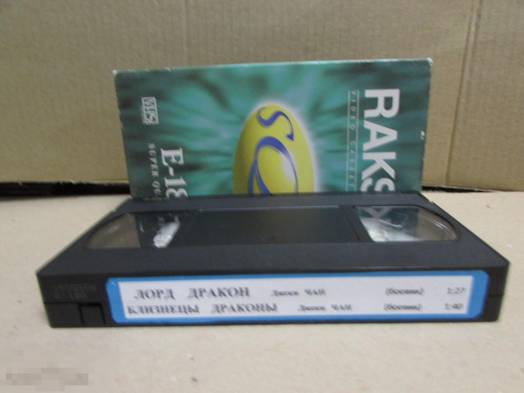 VHS "Лорд Дракон * Близнецы - драконы" Джеки Чан — покупайте на Auction ...