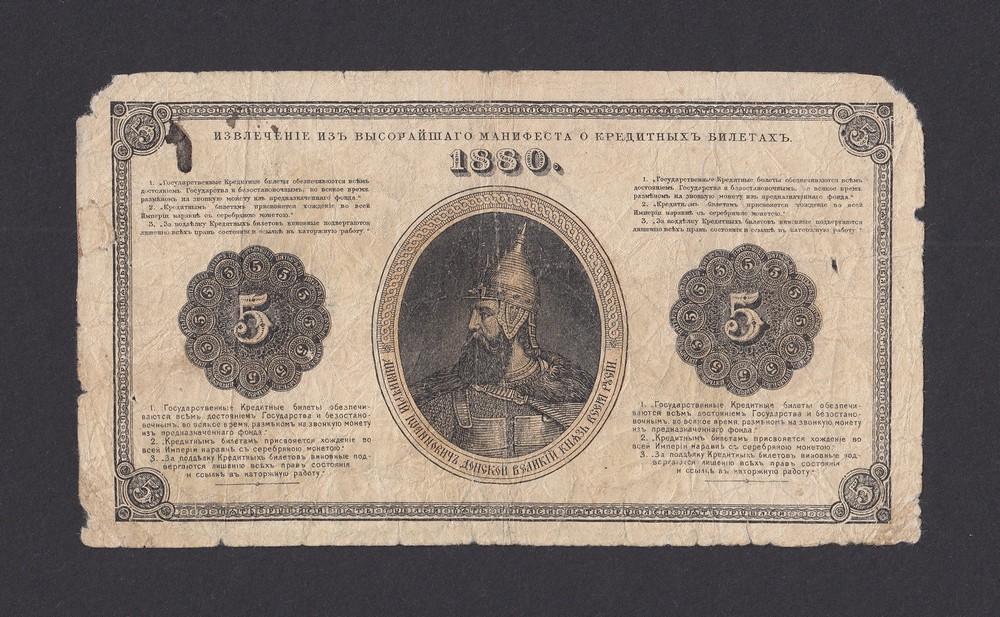 ФАЛЬШИВЫЙ в ущерб Обращению 1880г 5 рублей — покупайте на Auction.ru по ...