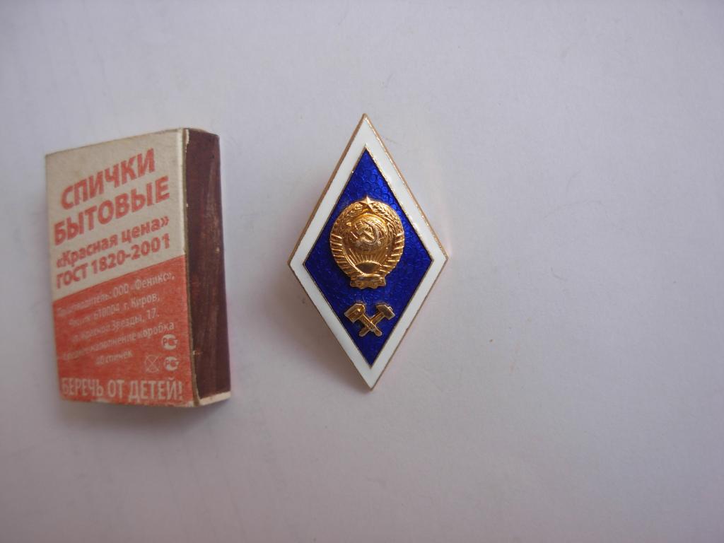 Знак значок старинный СССР ромб ромбик поплавок об окончании высшего ...