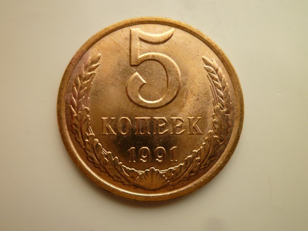 5 копеек 1991 года Л. UNC. Отличное коллекционное состояние ...