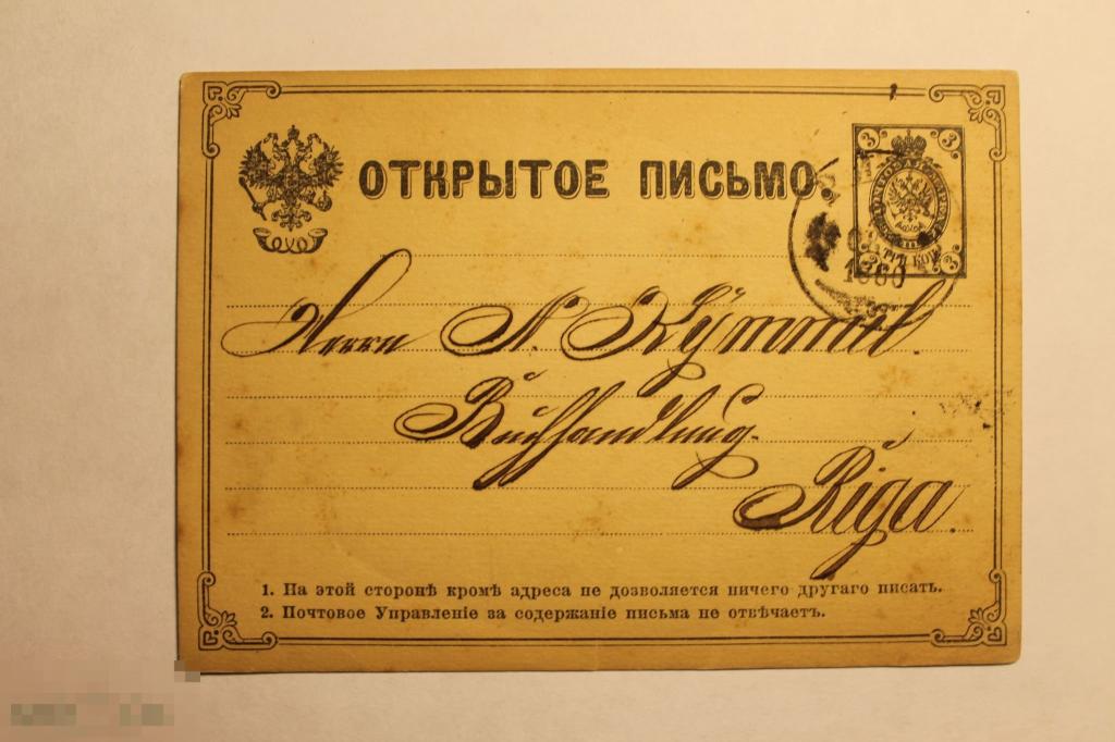 ОТКРЫТОЕ ПИСЬМО. ПРОШЛО ПОЧТУ. РИГА. 1880 ГОД. — покупайте на Auction ...