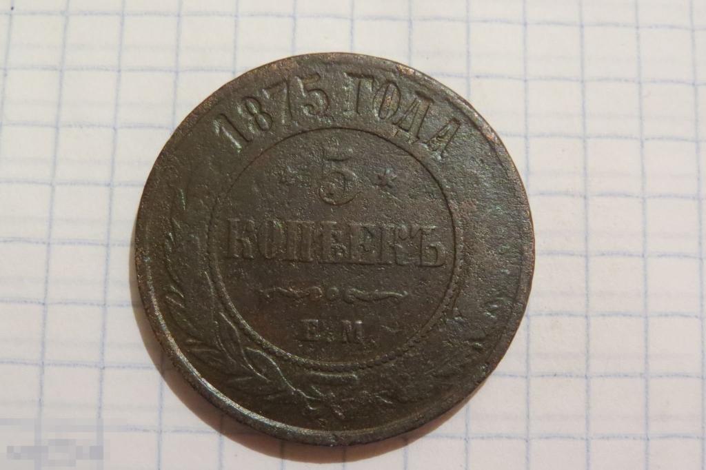 5 копеек 1875 года — покупайте на Auction.ru по выгодной цене. Лот из ...