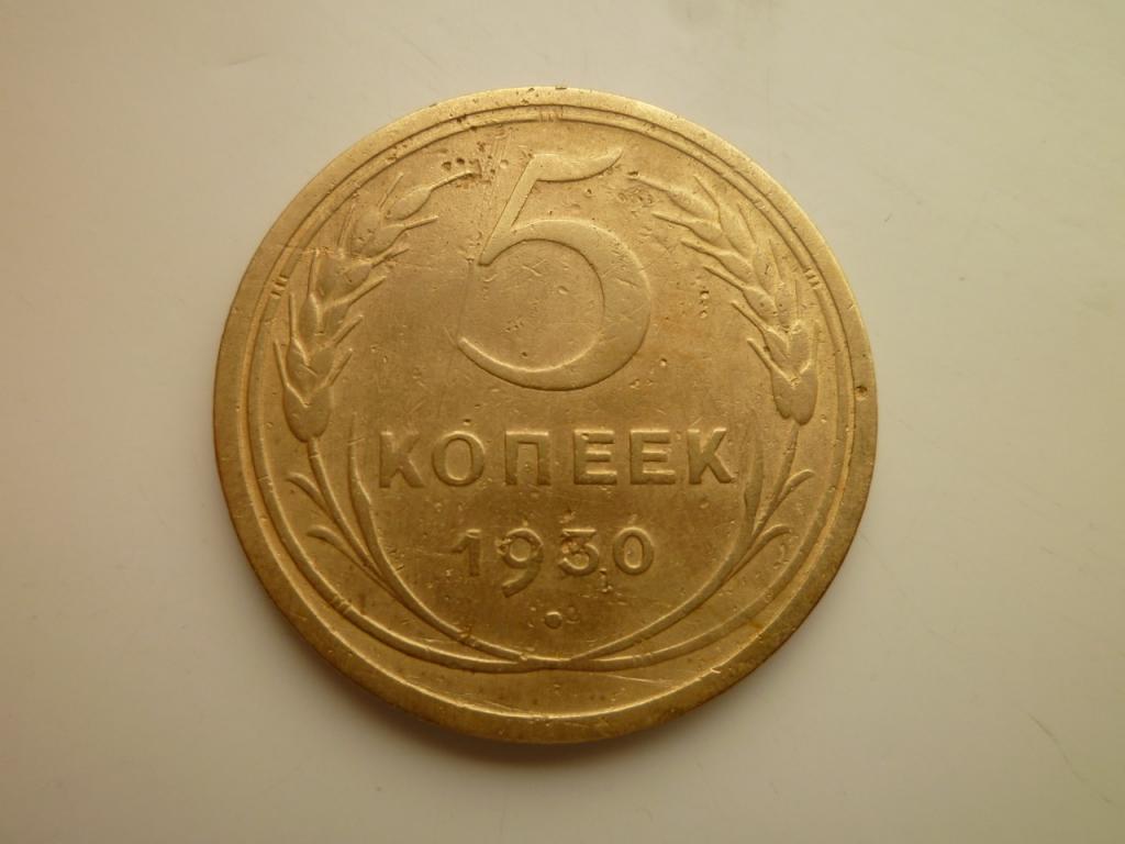 5 копеек 1930 года. Хорошее состояние! 3732 — покупайте на Auction.ru ...