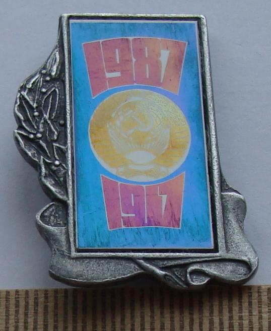 1917-1987 Герб СССР — покупайте на Auction.ru по выгодной цене. Лот из , За Уралом. Продавец ...